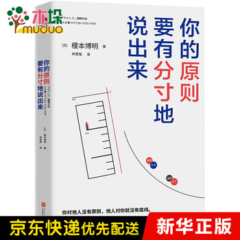 你的原则，要有分寸地说出来