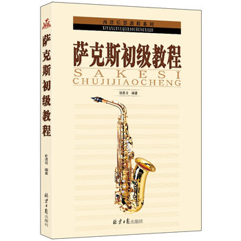 萨克斯初级教程
