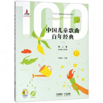 中国儿童歌曲百年经典(附光盘第2卷1949-1978)