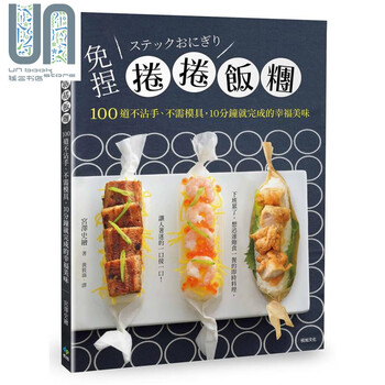 免捏卷卷饭团  100道不沾手  不需模具  悦知出版 食谱   日式料理