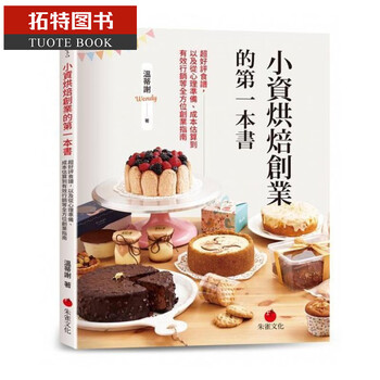 预售 台版 小资烘焙创业的本书：*好评食谱 朱雀