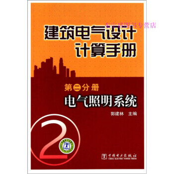 建筑电气设计计算手册（第2分册）电气照明系统 郭建林