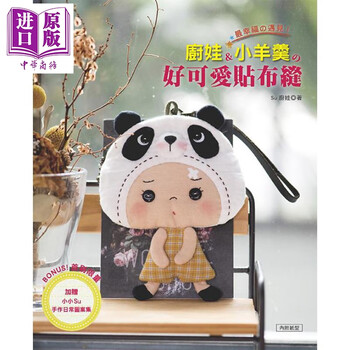 *幸福的遇见 厨娃&小羊羹的好可爱贴布缝 港台原版 Su厨娃 雅书堂