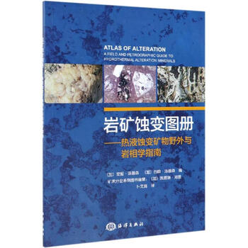  岩矿蚀变图册 中国海洋出版社 〔加〕安妮·汤普森 〔加〕约翰·汤普森 编矿床分会系列图书编辑：〔加〕凯思琳·邓恩卜文瑞 译 著 卜文瑞 译 冶金工业