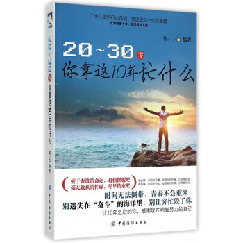 20-30岁你拿这10年忙什么