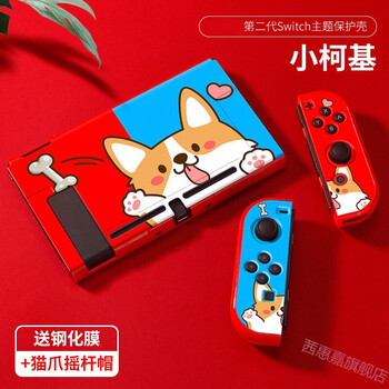 switch保护壳配件保护套磨砂ns收纳包游戏机手柄套 lite主题周边硅胶痛机贴纸 switch二代彩壳【小柯基】钢化膜+猫爪