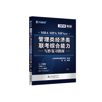 保证正版 文都教育 2018管理类经济类联考综合能力 写作复习指南 常成 现代教育出版社 97875