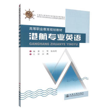 【新华正版】 高等职业教育规划教材：港航专业英语 王雪,张兆民　编著 人民交通出版社
