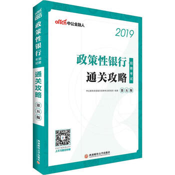 政策性银行招聘考试*攻略 考试 李永新 西南财经大学出版社