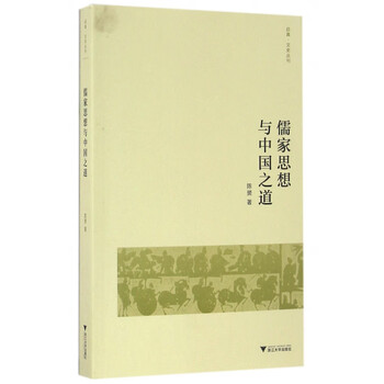 儒家思想与中国之道/启真文史丛刊