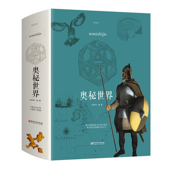 奥秘世界 世界奥秘知识百科全书