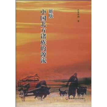 新版中国北方诸族的源流 朱学渊【正版书】
