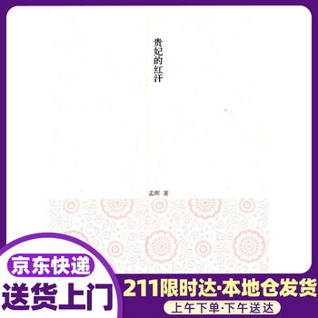 贵妃的红汗 孟晖 著 南京大学出版社