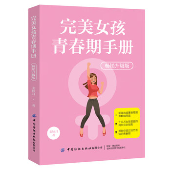 **女孩青春期手册(畅销升级版)