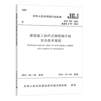 建筑施工扣件式钢管脚手架安全技术规范 JGJ130-2011/工程标准中国建筑工业出版社