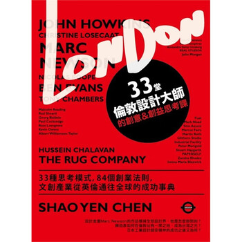 台版 33堂伦敦设计大师的创意 创益思考课33种思考模式84个创业法则文创产业从