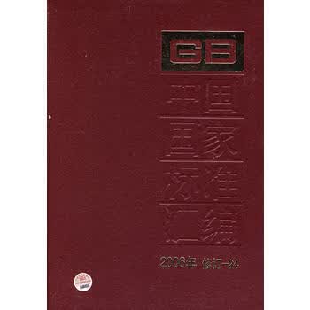 中国国家标准汇编 2006年修订-24