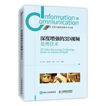 深度增强的3D视频处理技术【正版图书，放心下单】