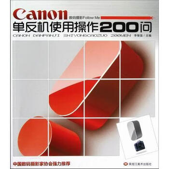 Canon单反机使用作200问 李继强 摄影 9787531828730