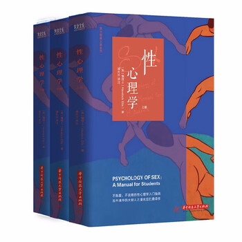 套装3册性心理学 霭理士国际性科学泰斗著潘光旦译注华中科技大学出版性心理学书籍入门读物性心理学
