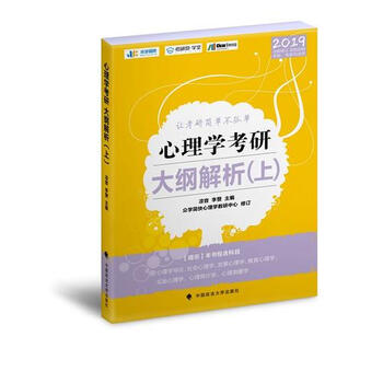 XM452019心理学考研大纲解析上凉音李赞中国政法大学出版社【新华书店，售后无忧】