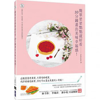 台版 简单涂涂点点就好看 10分钟画出美味幸福感 粉蜡笔当主角色铅笔辅助涂鸦绘法手
