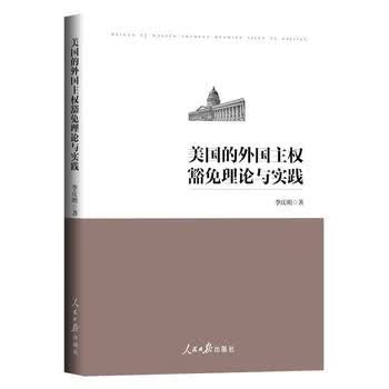 美国的外国主权豁免理论与实践李庆明人民社9787511571489 法律书籍