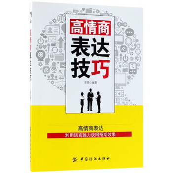 高情商表达技巧