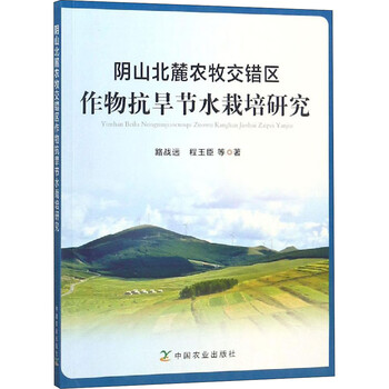 阴山北麓农牧交错区作物抗旱节水栽培研究