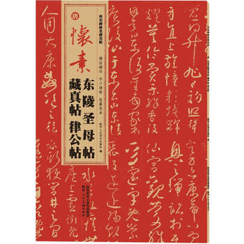 唐 怀素东陵圣母贴 藏真帖 律公帖 图书