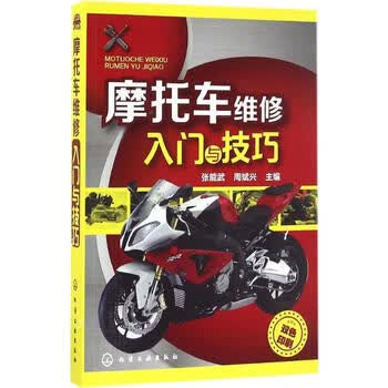 摩托车维修入门与技巧【保证正版】