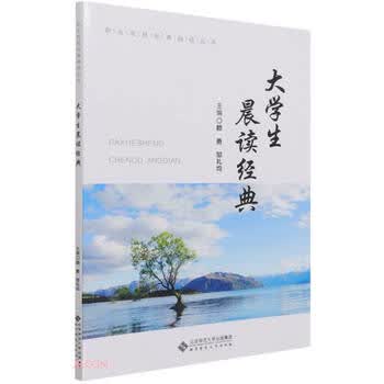 大学生晨读经典/职业院校经典诵读丛书