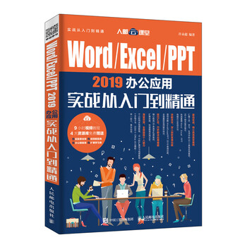 WORD/EXCEL/PPT 2019办公应用实战从入门到精通