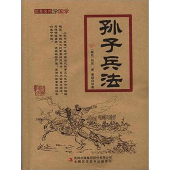 孙子兵法  孙武  吉林出版集团股份有限公司  政治/军事 书籍