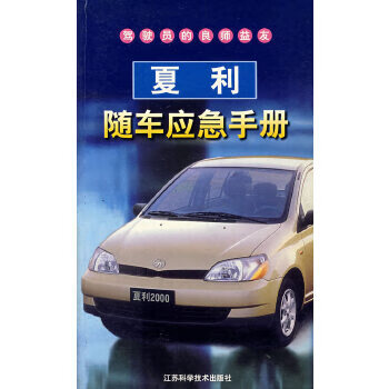 夏利随车应急手册【正版图书】