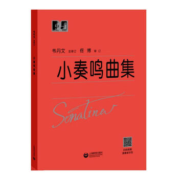 小奏鸣曲集 韦丹文 大符头版 上海教育出版  钢琴曲集基础入门学习 红皮书 小奏鸣曲集大字版 小奏鸣曲集大音符