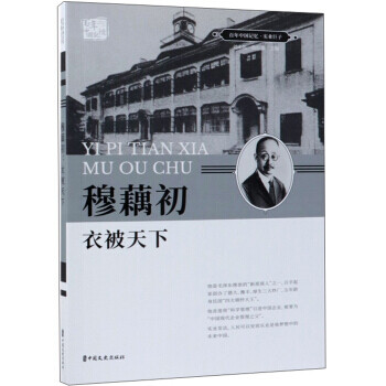 穆藕初：衣被天下 百年中国记忆