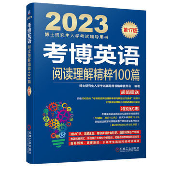 考博英语阅读理解精粹100篇 第17版 博士研究生入学考试辅导用书 编审委员会 基础 提高 冲刺 层层提高 百篇精读精解 机械工业出版社