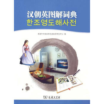 汉朝英图解词典-(含1张光盘) 商务印书馆世界汉语教学研究中心 字典词典/工具书 978710010