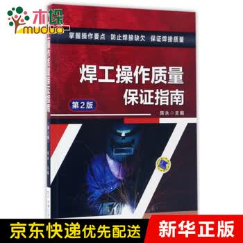 焊工操作质量保证指南(第2版)