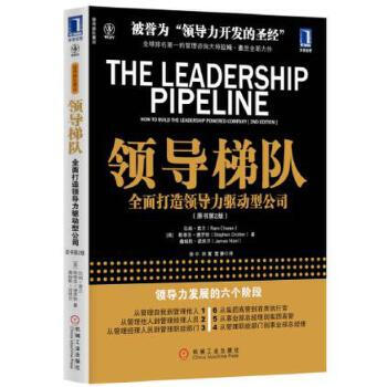 保证正版 领导梯队:全面打造领导力驱动型公司 (美)查兰,等 机械工业出版社