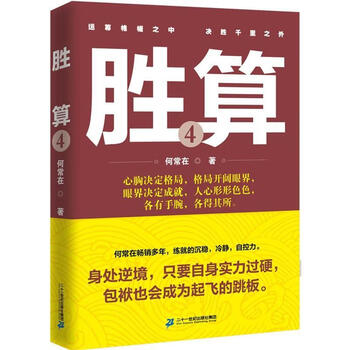 胜算-4 何常在 小说 9787556812875
