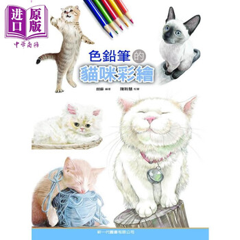 色铅笔的猫咪彩绘 港台原版 朗苏 新一代图书