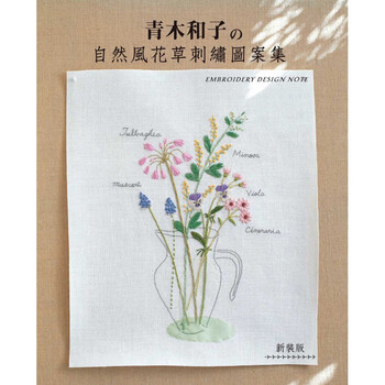 台版 青木和子的自然风花草刺绣图案集 手工DIY减压趣味生活手作