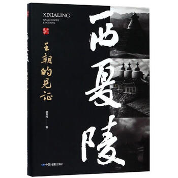 西夏陵:王朝的见证【正版图书，放心下单】