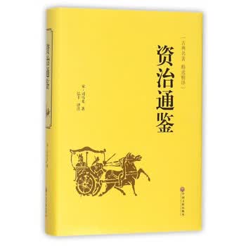 资治通鉴(古典名著精选精译)(精)