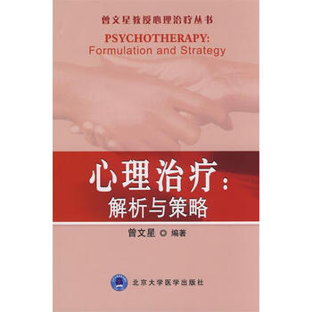 心理治疗:解析与策略 曾文星 编著