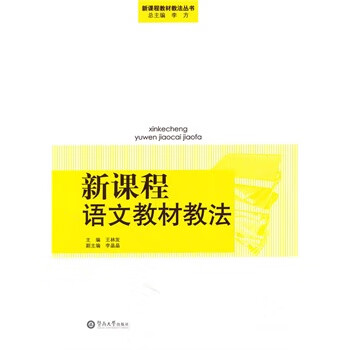 新课程语文教材教法【正版图书】