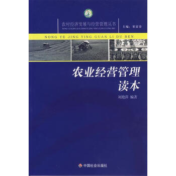农业经营管理读本【正版图书，放心下单】