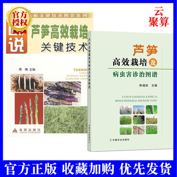 图说芦笋高效栽培关键技术+芦笋高效栽培及病虫害诊治图谱 芦笋栽培种植技术书籍 芦笋高产栽培技术大全 